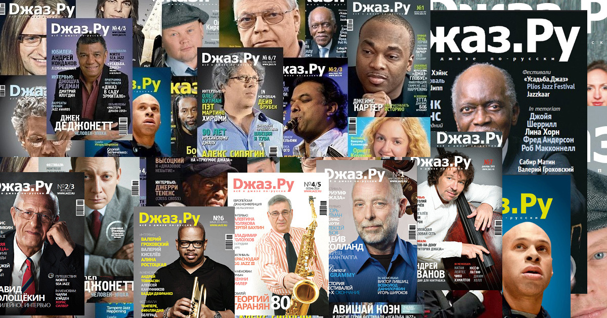Jazz.Ru Magazine: Your Gateway To Russian Jazz Scene | «Джаз.Ру»